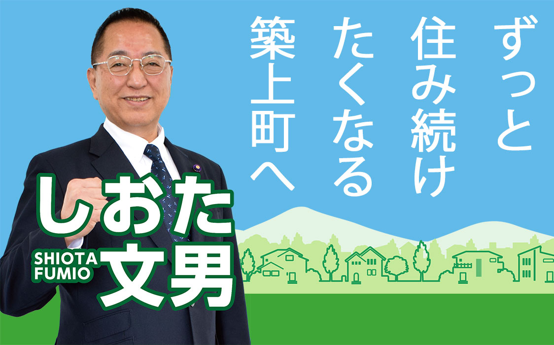 しおた文男 | ずっと住み続けたくなる築上町へ